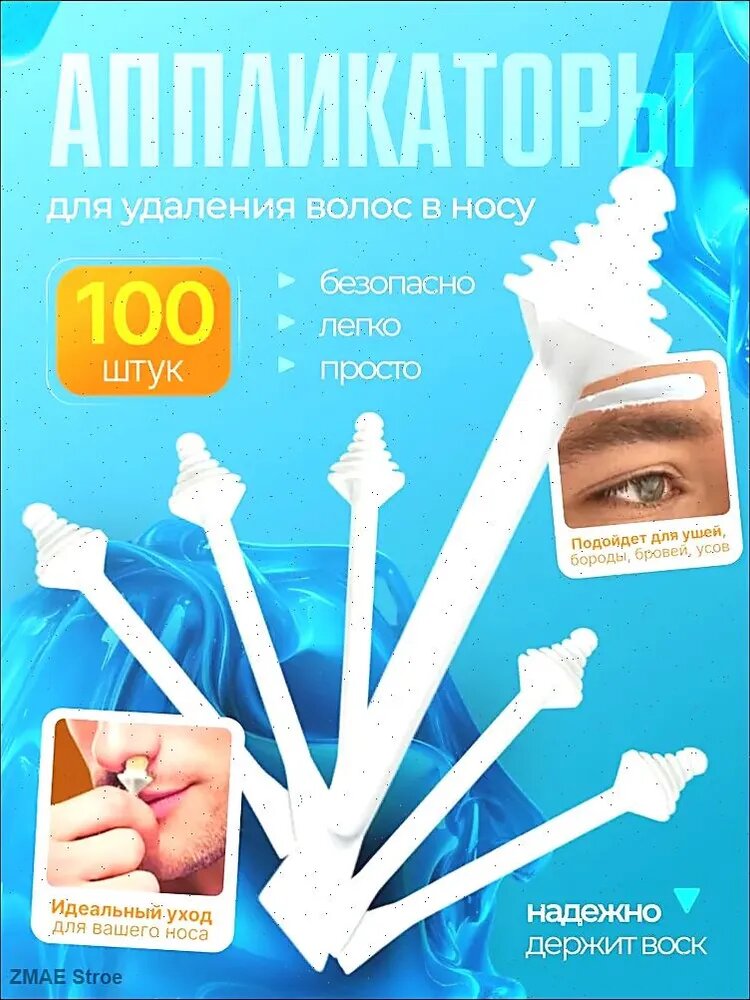 Палочки для депиляции носа, ушей, лица