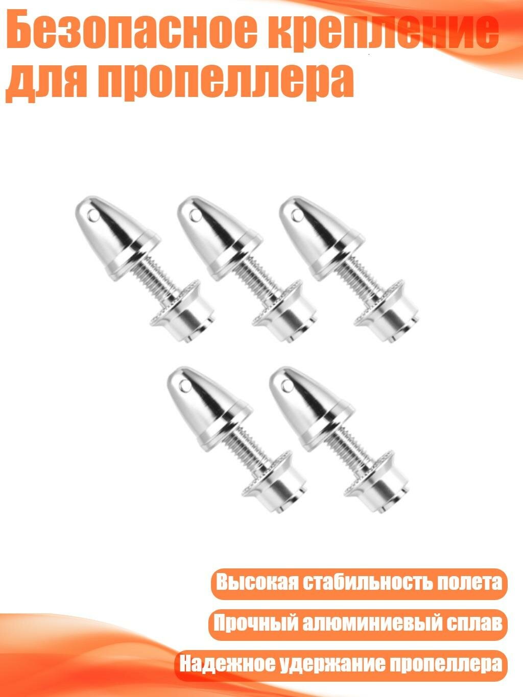 Безопасное крепление для пропеллера, 4x6 мм