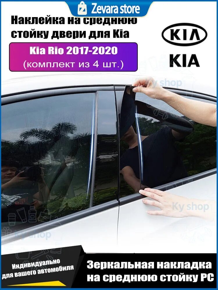 Зеркальная наклейка на среднюю стойку двери для Kia Rio 2017_ 2020 (комплект из 4 шт.)
