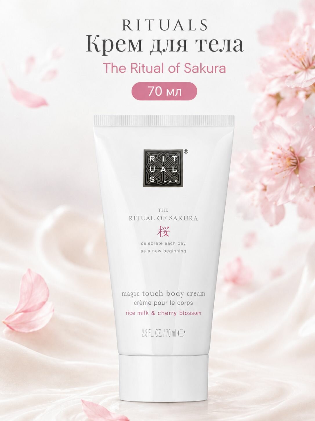 RITUALS. Крем для тела The Ritual of Sakura с ароматом цветущей вишни и рисового молочка, 70 мл