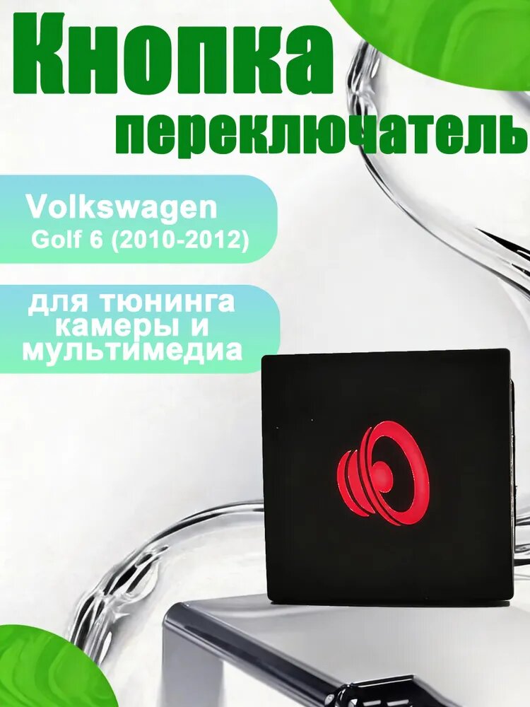 Кнопка на приборной панели арт. Звук динамика