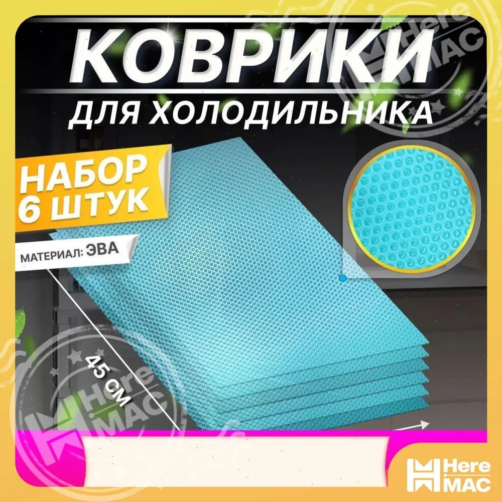 Коврик для кухонных полок, 45 см х 30 см, 6 шт