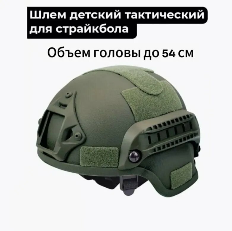 Каска для страйкбола, размер: 50-60
