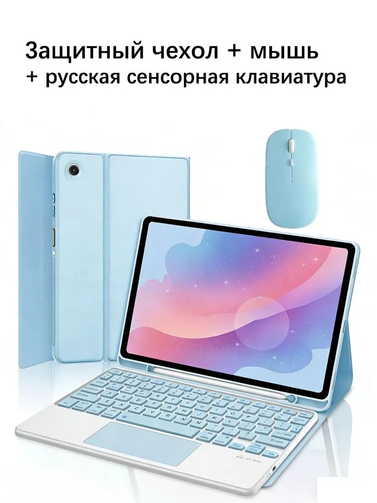 Комплект: защитный чехол для планшетов Samsung Galaxy Tab A9+ / Tab A11+ 11" (2023/2025), Bluetooth-сенсорная клавиатура на русском языке, двойная беспроводная мышь.