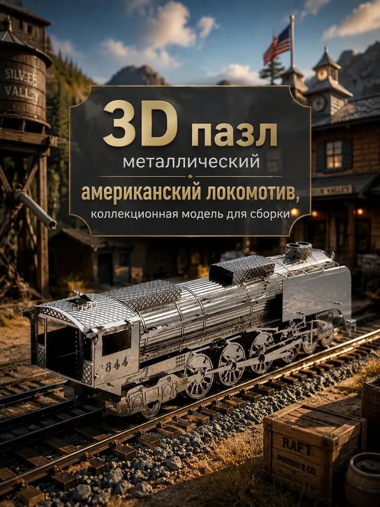 3D пазл металлический американский локомотив, коллекционная модель для сборки