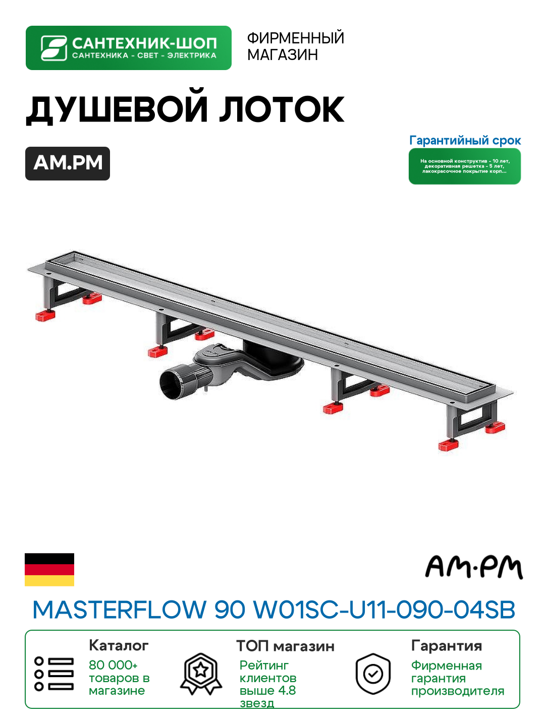 Душевой лоток AM.PM MasterFlow 90 W01SC-U11-090-04SB с решеткой Хром матовый / под плитку Tile