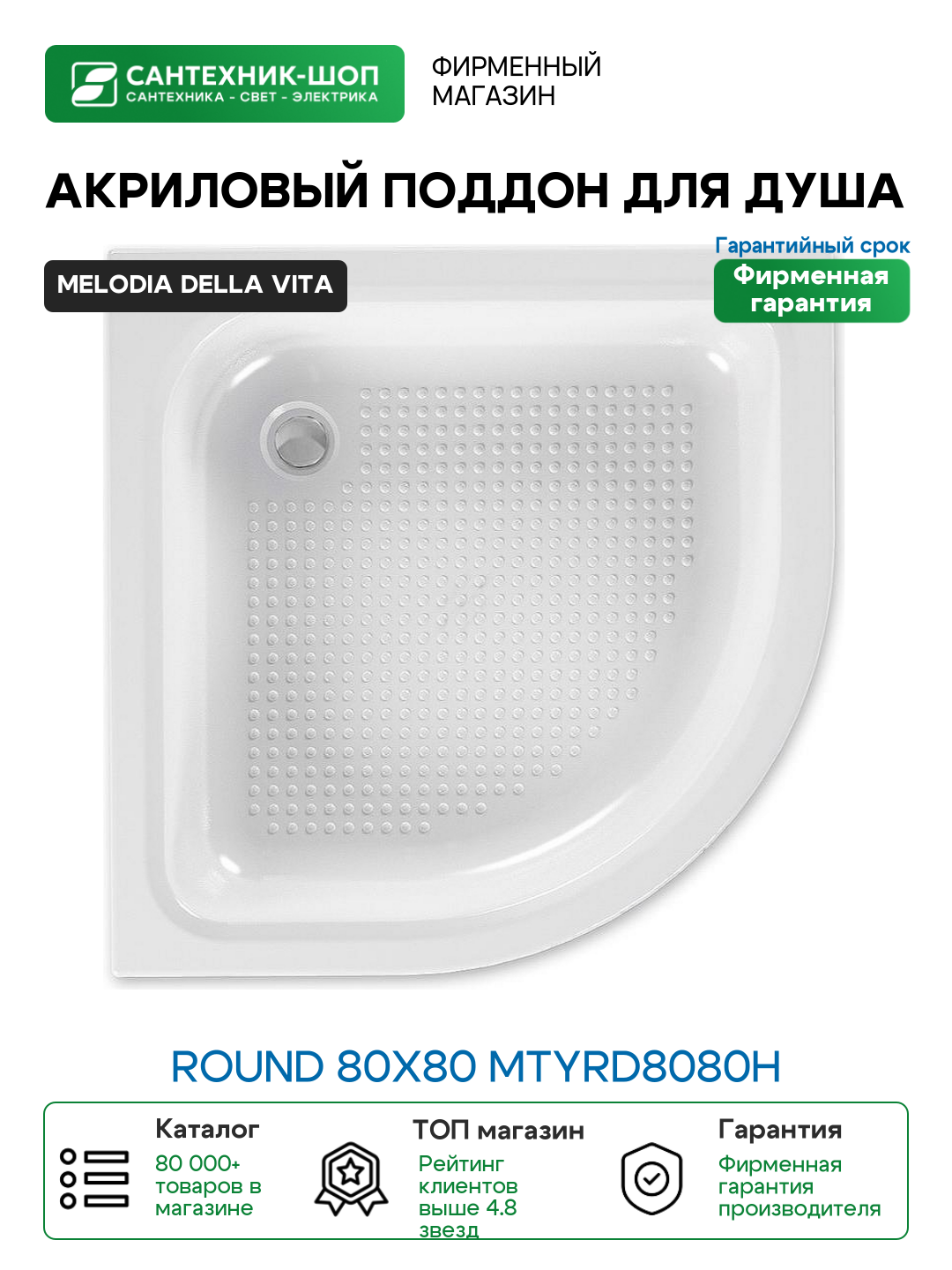 Акриловый поддон для душа Melodia della vita Round 80x80 MTYRD8080H Белый