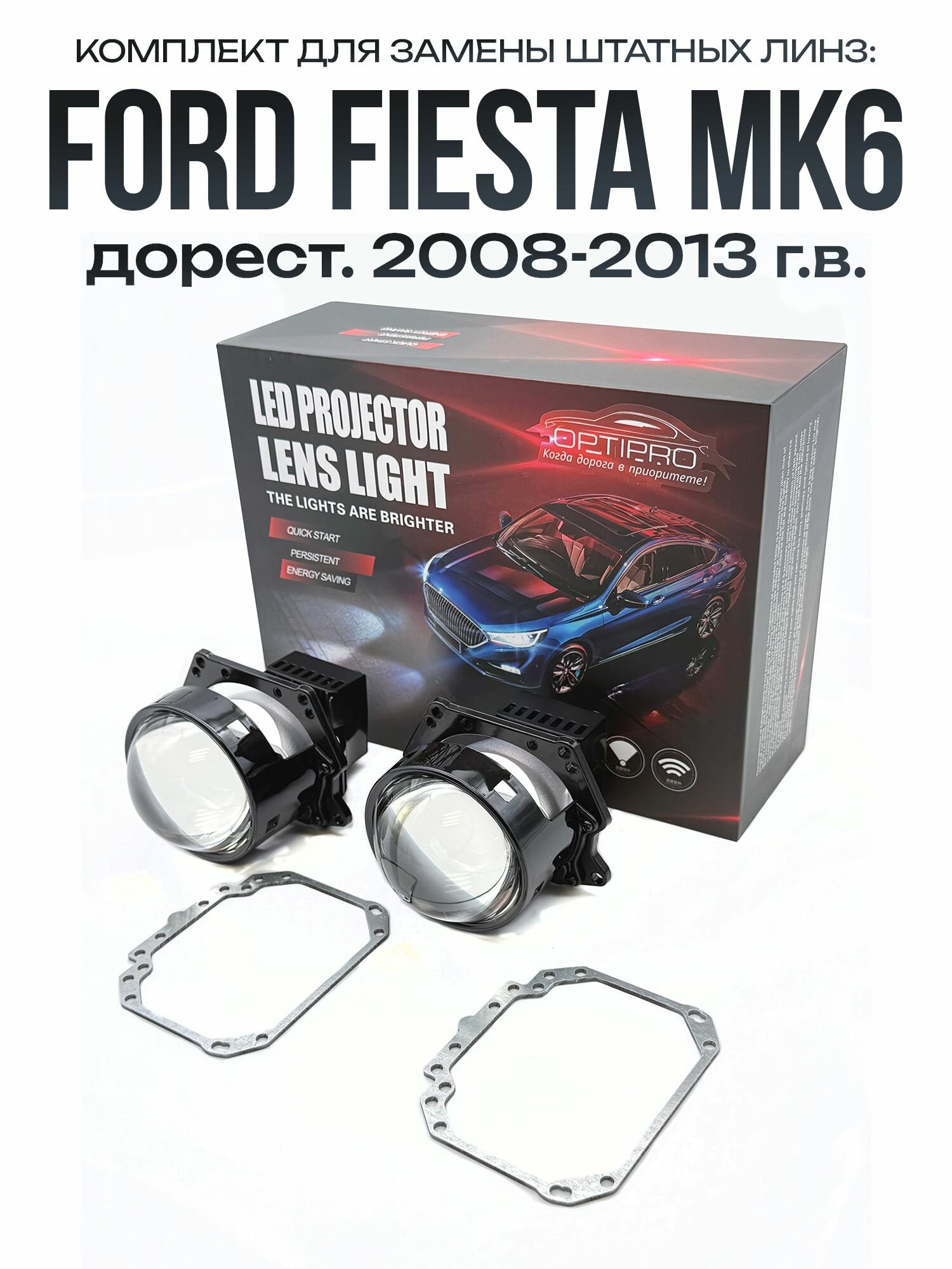 Светодиодные линзы BI-LED 60W для Ford Fiesta MK6 2008-2013 / biled модули на Форд Фиеста МК6