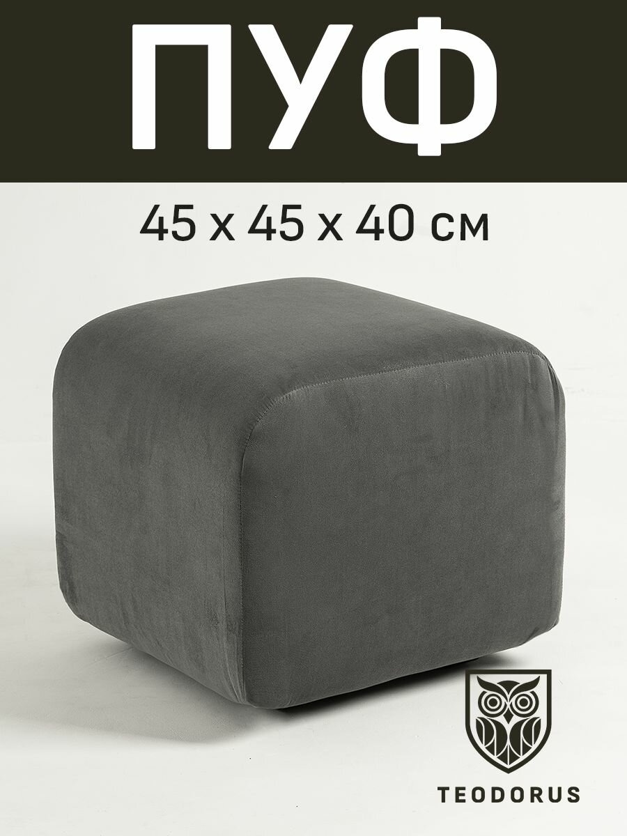 TEODORUS Пуф квадратный 45 х 45 х 42 см, велюр, мягкий интерьерный пуфик для дома