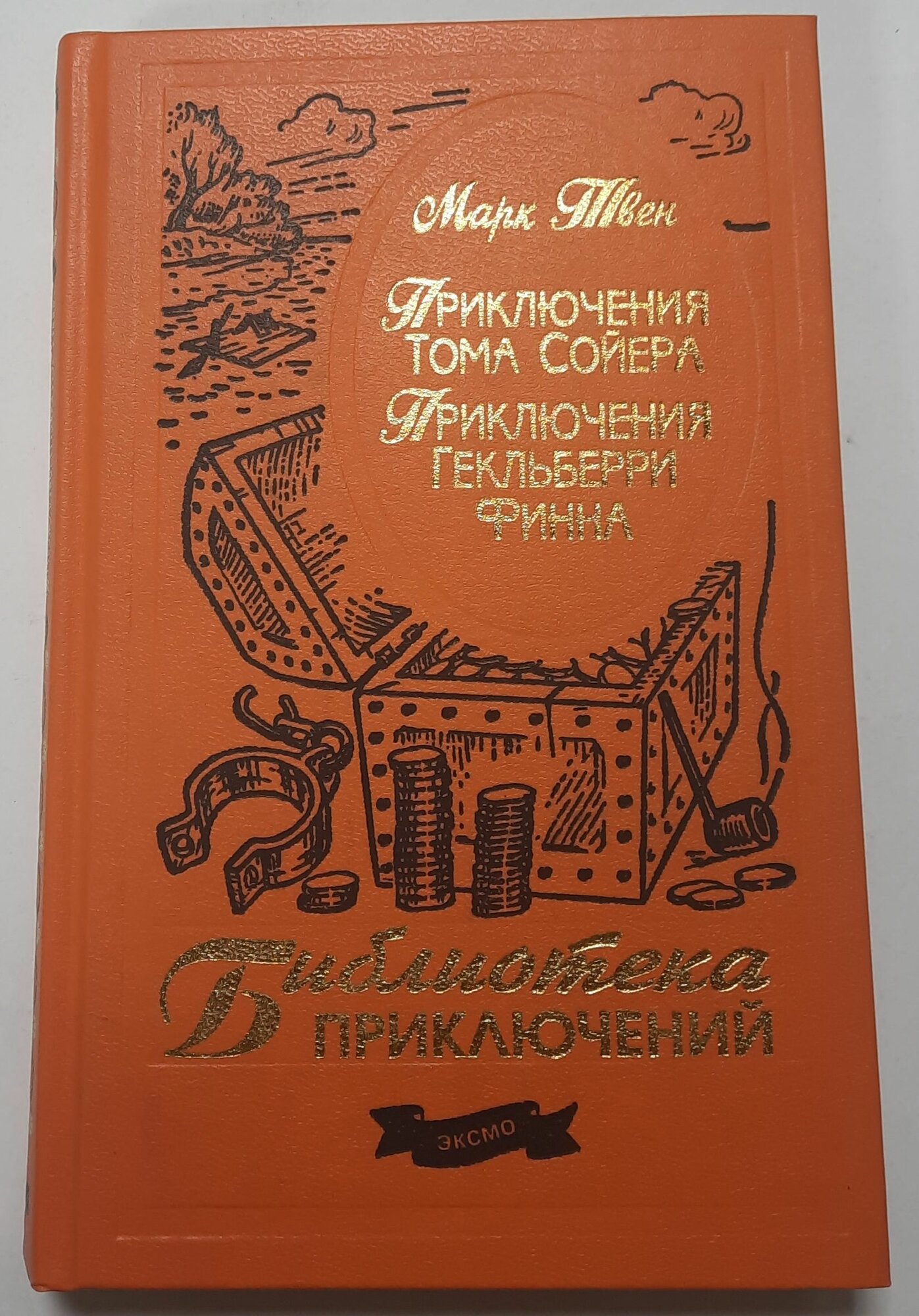 Приключения Тома Сойера. Приключения Гекльберри Финна
