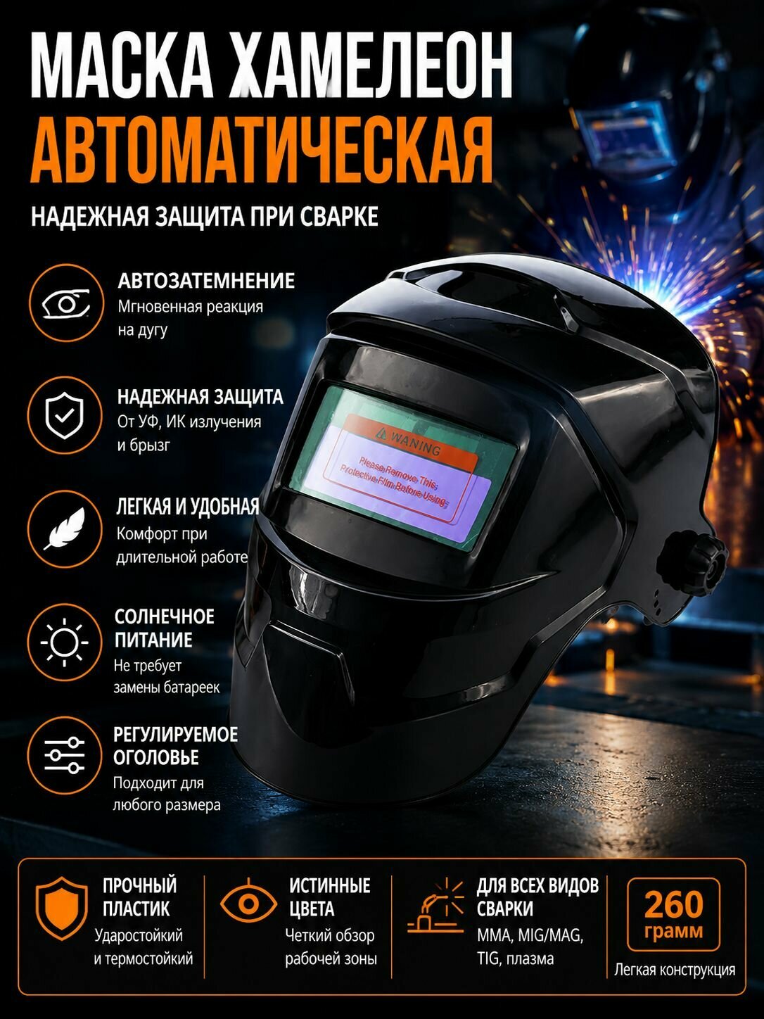 Маска сварочная хамелеон защитная профессиональная
