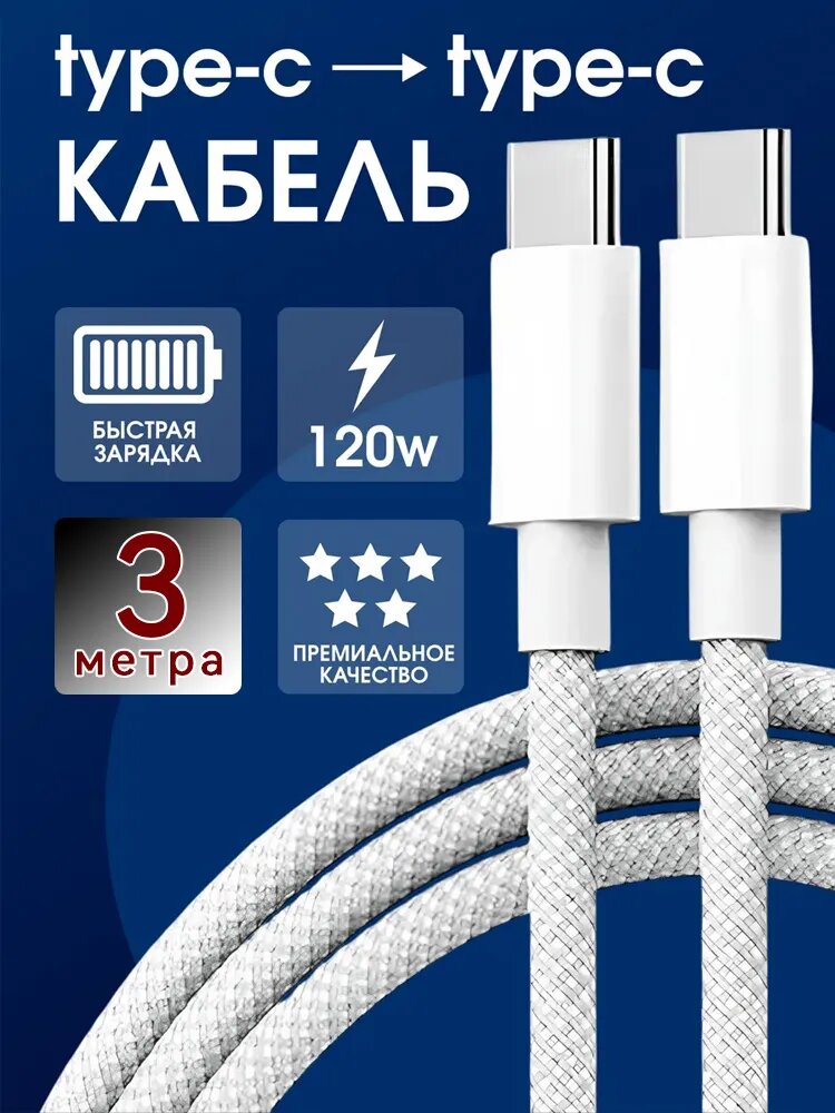 Кабель для мобильных устройств USB Type-C/USB Type-C, 3 м, разноцветный