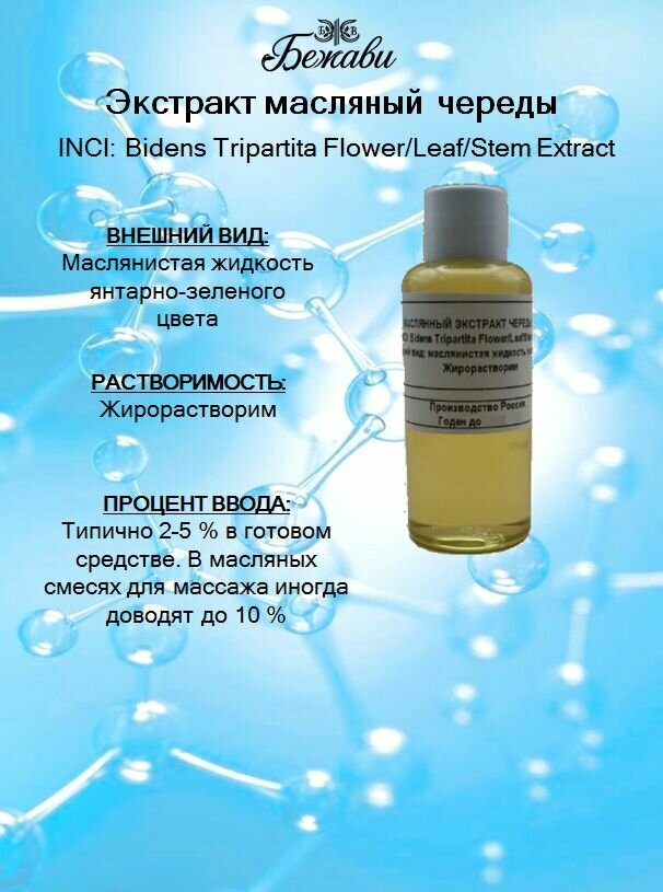 Экстракт череды (масляный) 50 гр