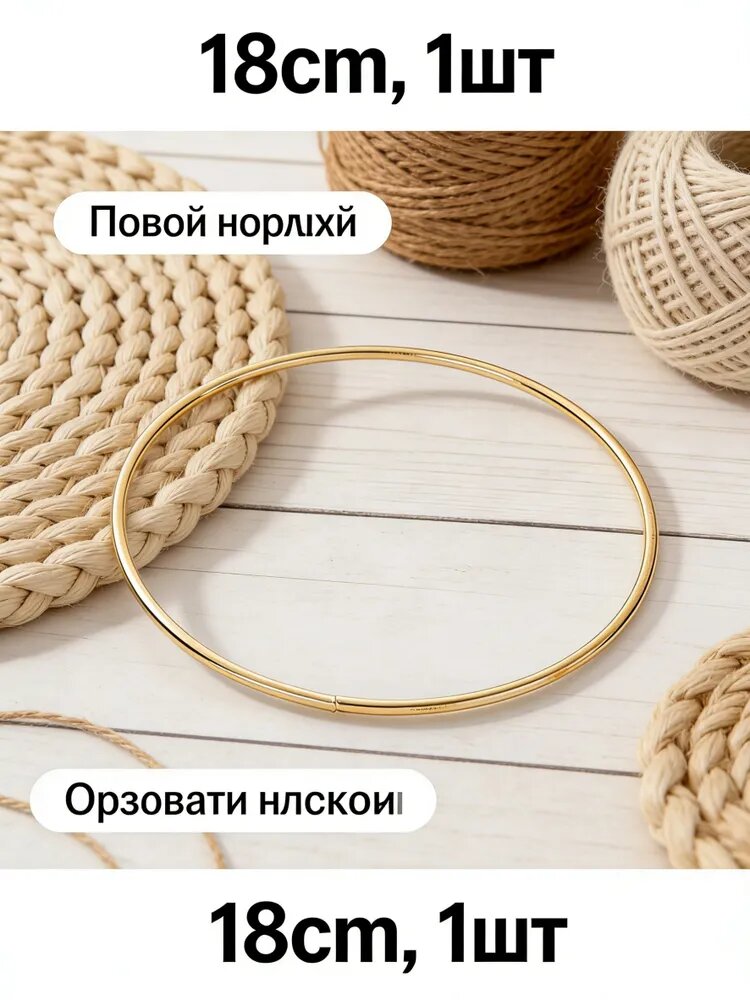 Кольцо для макраме 18 см, цвет золотистый, неразъемное / кольцо металлическое основа для рукоделия / основа для ловца снов