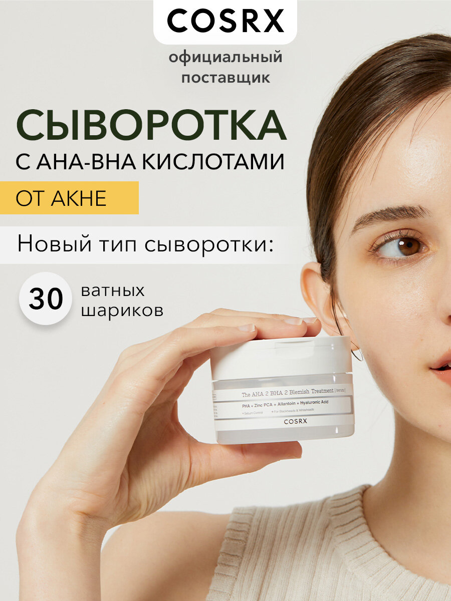 Cosrx Сыворотка против несовершенств кожи с AHA BHA кислотами The AHA 2 BHA 2 Blemish Treatment Serum, 50 г