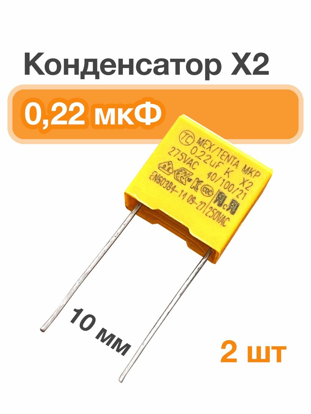 Конденсаторы 0.22 мкФ, 2 шт, тип X2 для подавления помех, рабочее напряжение 275 В, расстояние между выводами 10 мм