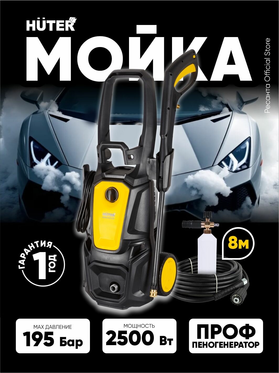 Мойка высокого давления Huter M2500 PRO CAR - 2500 Вт, 195 бар, профессиональный пеногенератор в комплекте
