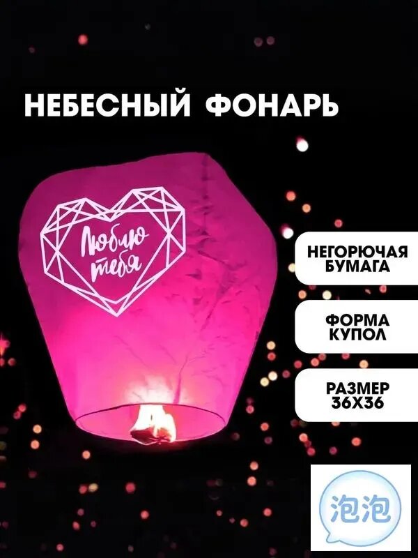 Бумажный фонарик желаний Страна Карнавалия "Люблю тебя", купол