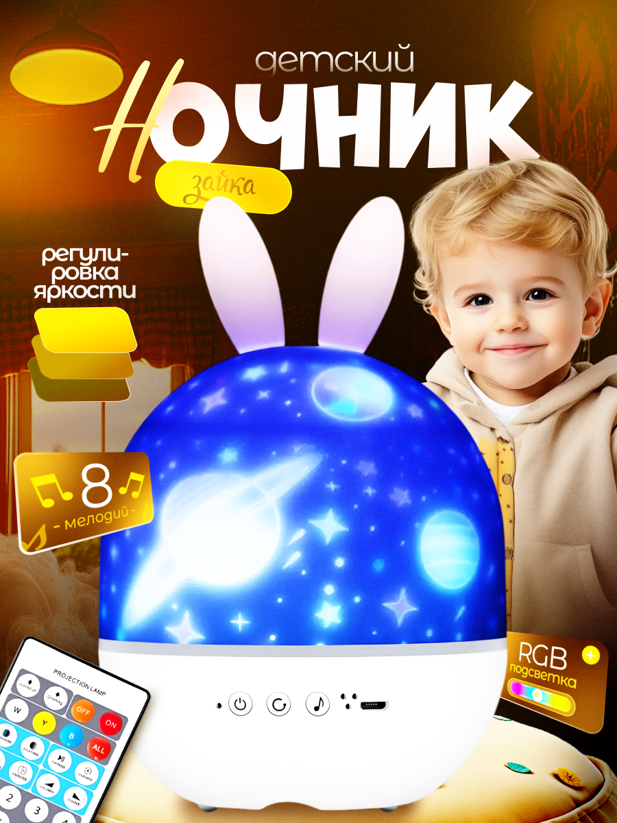 Ночник ANNINO "Зайка", проектор звездного неба, музыкальный, питание от USB, белый