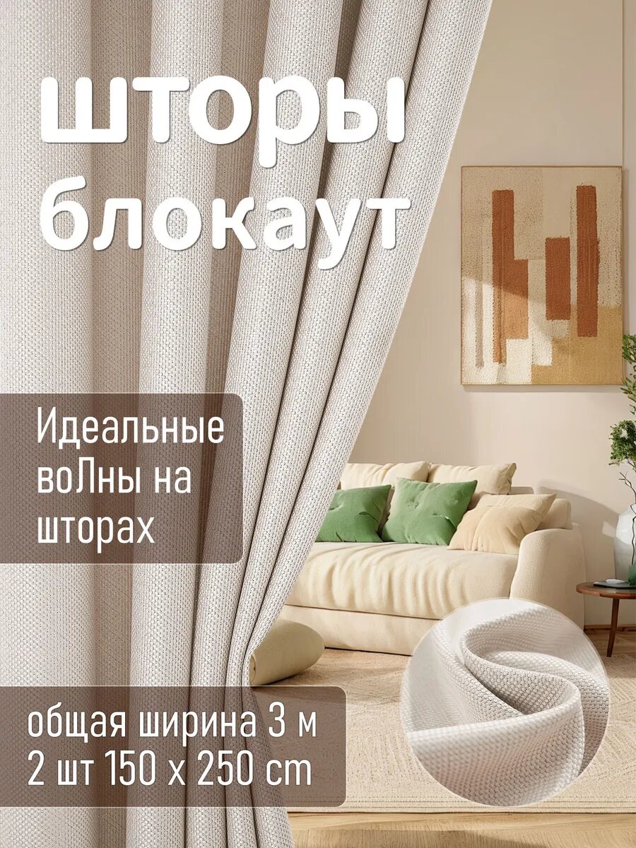 Шторы блэкаут с фактурой рогожки 150х250 см, набор из двух полотен для жилых комнат