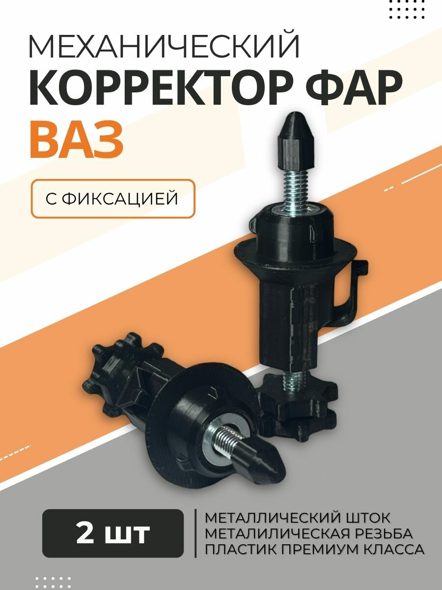 Корректор фар, арт. 21900-3718010-МК, 2 шт.
