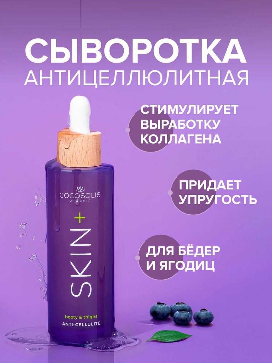 Сыворотка антицеллюлитная для тела COCOSOLIS BODY CARE SKIN+, 100 мл