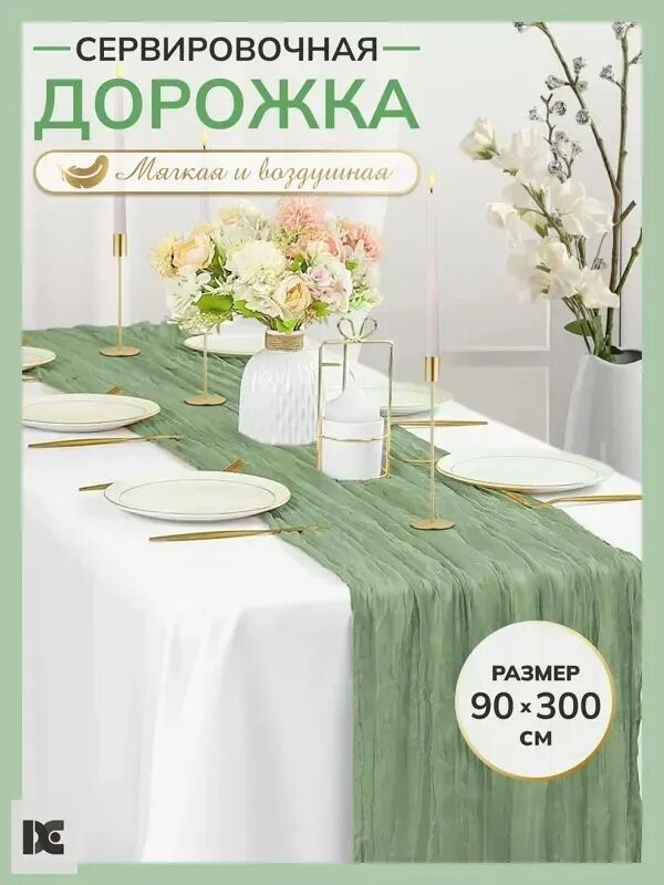 Дорожка для стола Ткань 90x300см