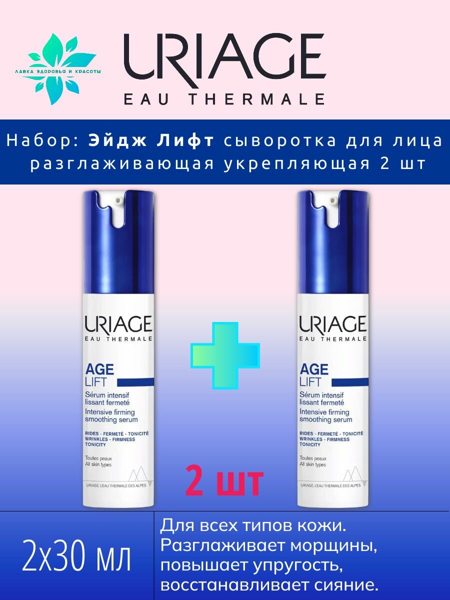 URIAGE (Урьяж), Age Lift Урьяж Эйдж Лифт Интенсивная сыворотка антивозрастная с профилактическим и корректирующим действием против признаков старения кожи 30 мл х 2 шт