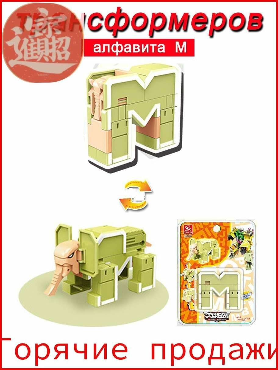 Игрушечные трансформеры Алфавит M
