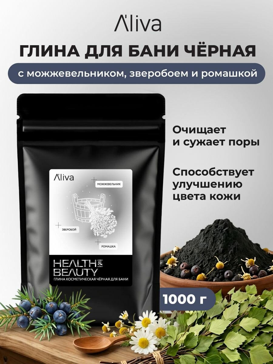 Глина косметическая черная для бани с можжевельником, ромашкой, зверобоем, 1000 гр, Health&Beauty