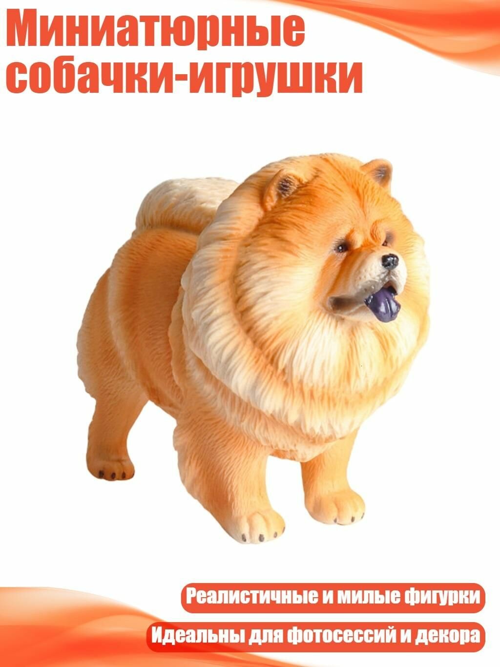 Миниатюрные собачки-игрушки, - Чау-чау