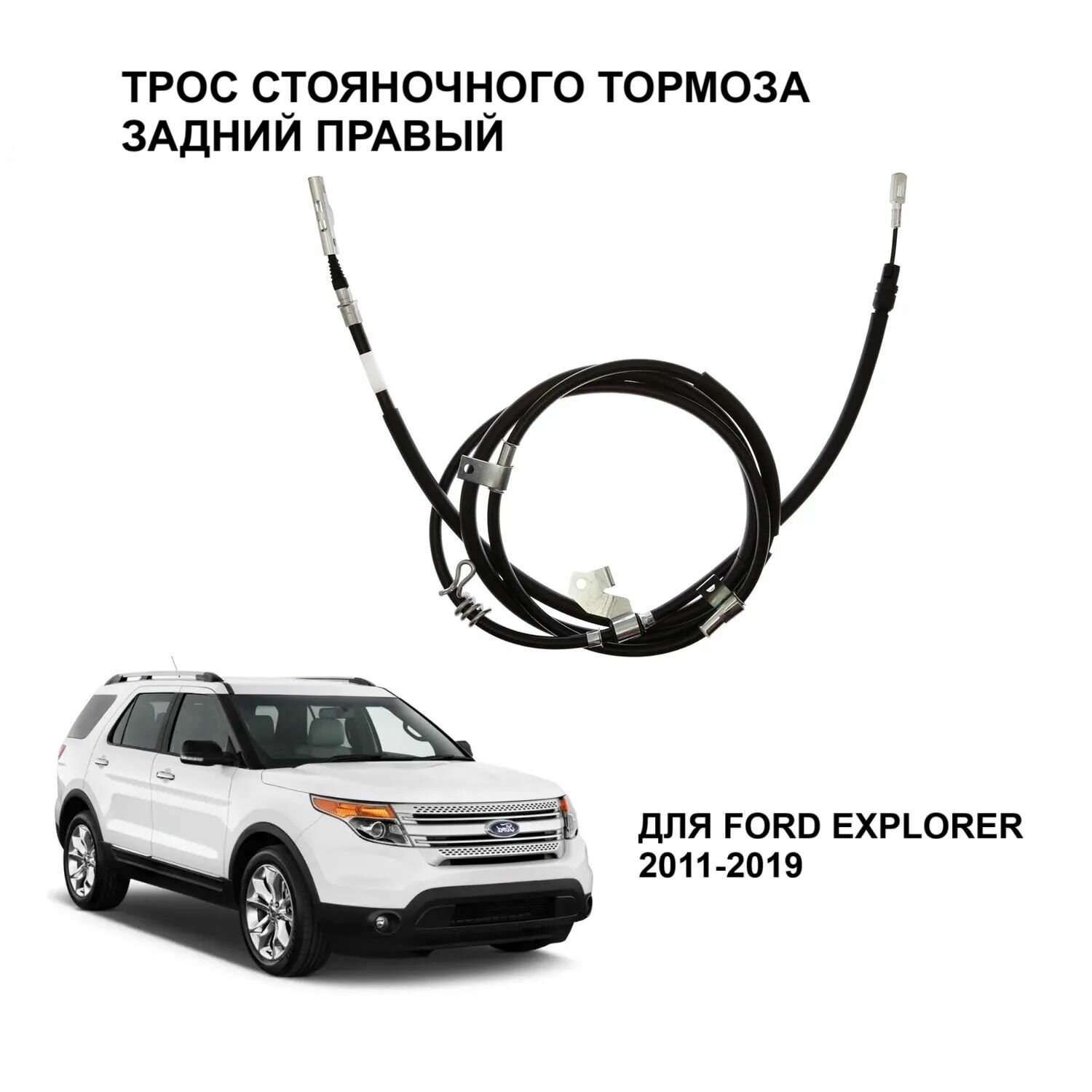Трос стояночного тормоза задний правый для автомобиля Ford Explorer 2011-2019