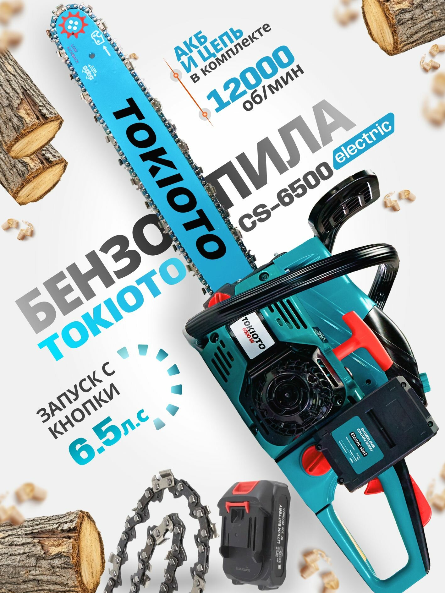 Бензопила цепная бензиновая с электростартером TOKIOTO CS-6500 Electric 58 см3, 6.5 л. с, 6500 Вт, 12000 об/мин. (запуск с кнопки, цепь, АКБ, емкость для топлива в комплекте)/электрозапуск