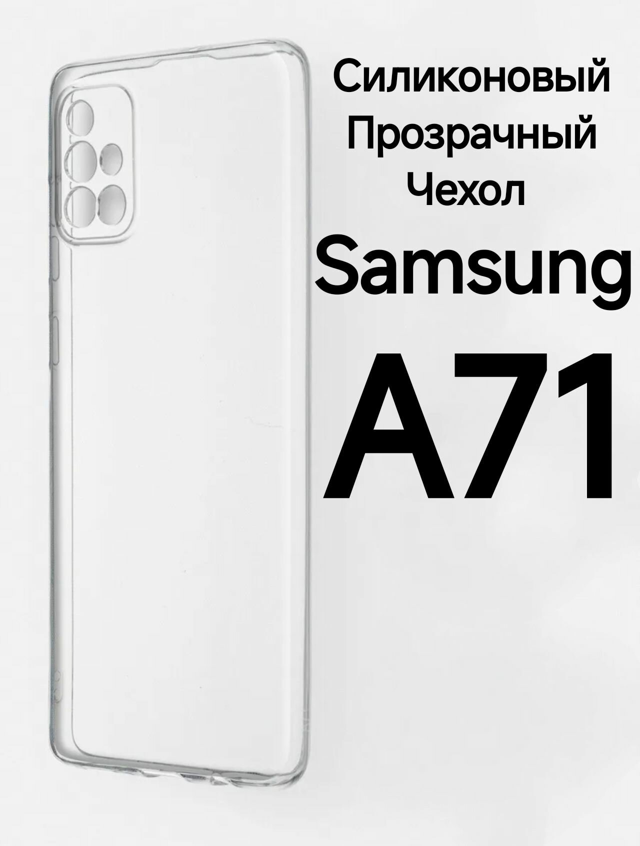 Силиконовый прозрачный чехол для Samsung Galaxy A71 Самсунг на галакси А71 бампер накладка