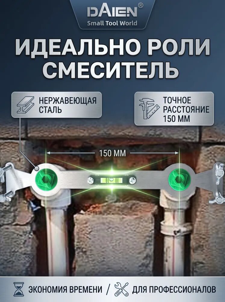 Планка для установки водорозеток с уровнем, позиционер для монтажа труб смесителя 150мм, установочный шаблон для сантехники и выравнивания фитингов.-.