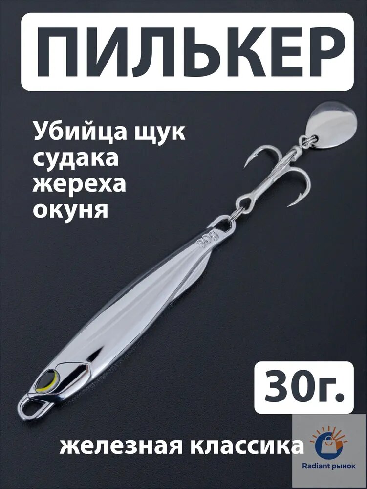 Блеснапилькер, весом 30 грамм и длиной 7,5 см, с вращающимся лепестком, качественно применяется в спиннинговой и удочковой ловле щуки, судака, окуня и жереха.