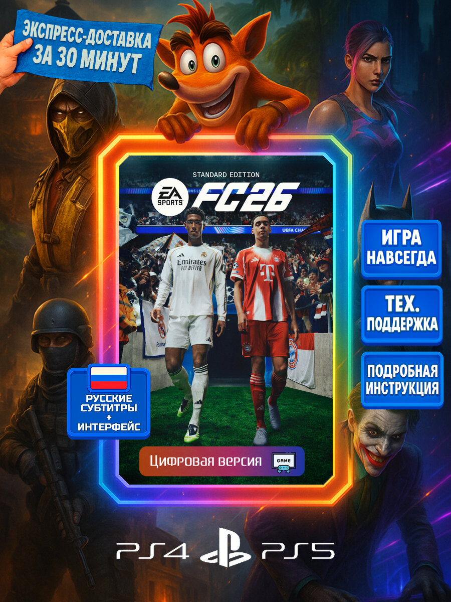 Станд. изд. EA SPORTS FC 26 PS4/PS5 | Моментальная доставка | Русские субтитры и интерфейс | Спорт