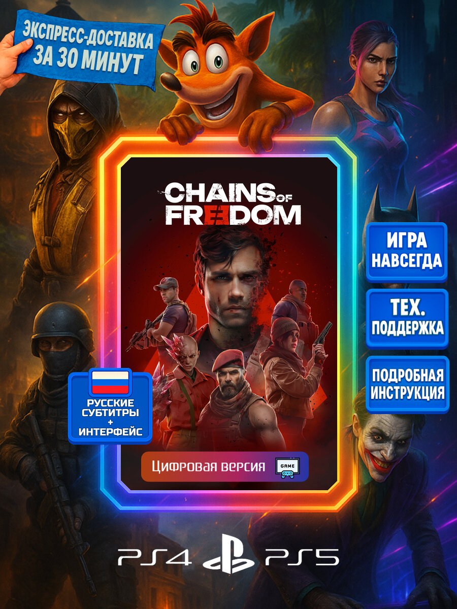 Chains of Freedom PS4/PS5 | Моментальная доставка | Русские субтитры и интерфейс | Боевики