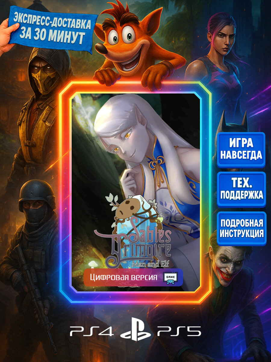 Sable's Grimoire: Man And Elf PS4 & PS5 PS4/PS5 | Моментальная доставка | Английский язык | Для взрослых