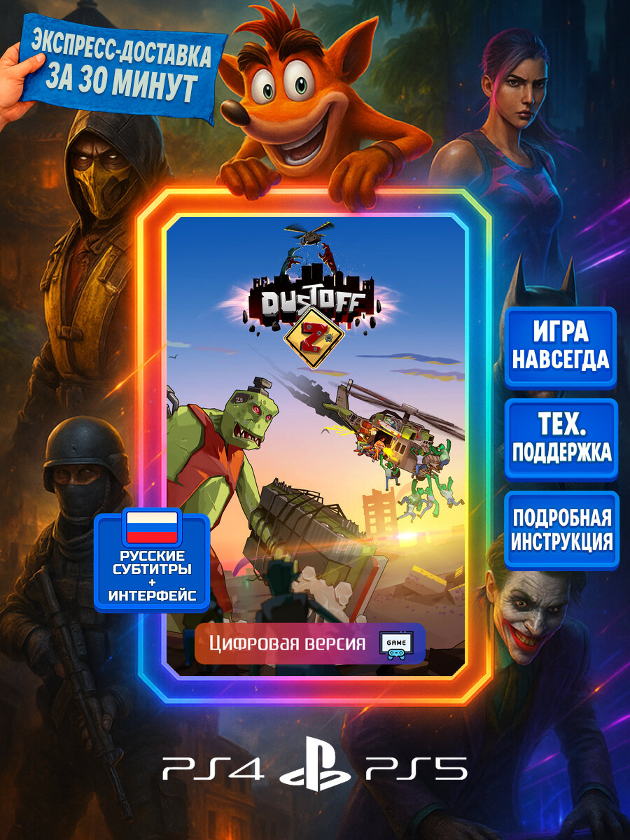Dustoff Z PS4/PS5 | Моментальная доставка | Русские субтитры и интерфейс | Боевики
