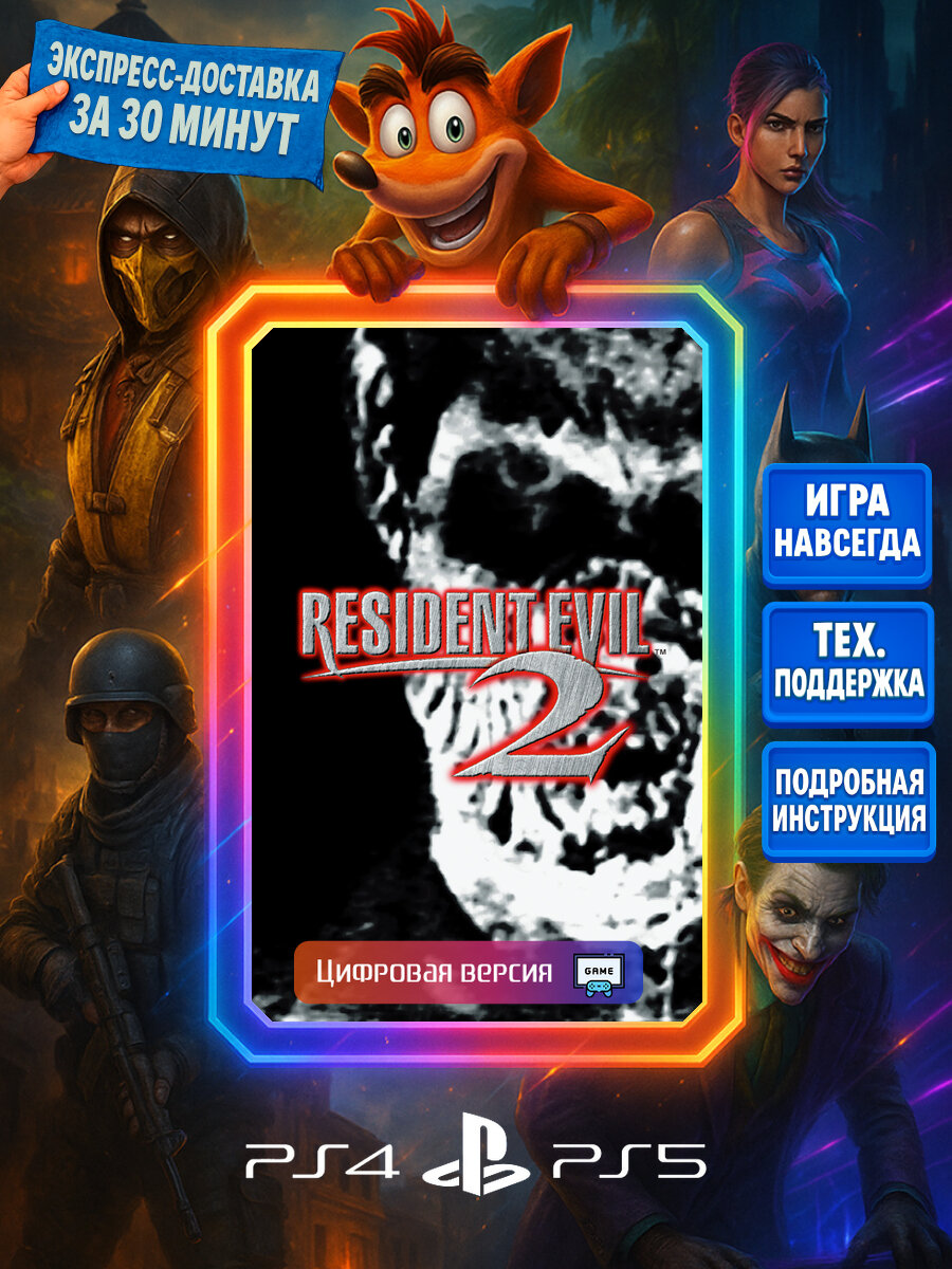Resident Evil 2 PS4/PS5 | Моментальная доставка | Английский язык | Ужасы