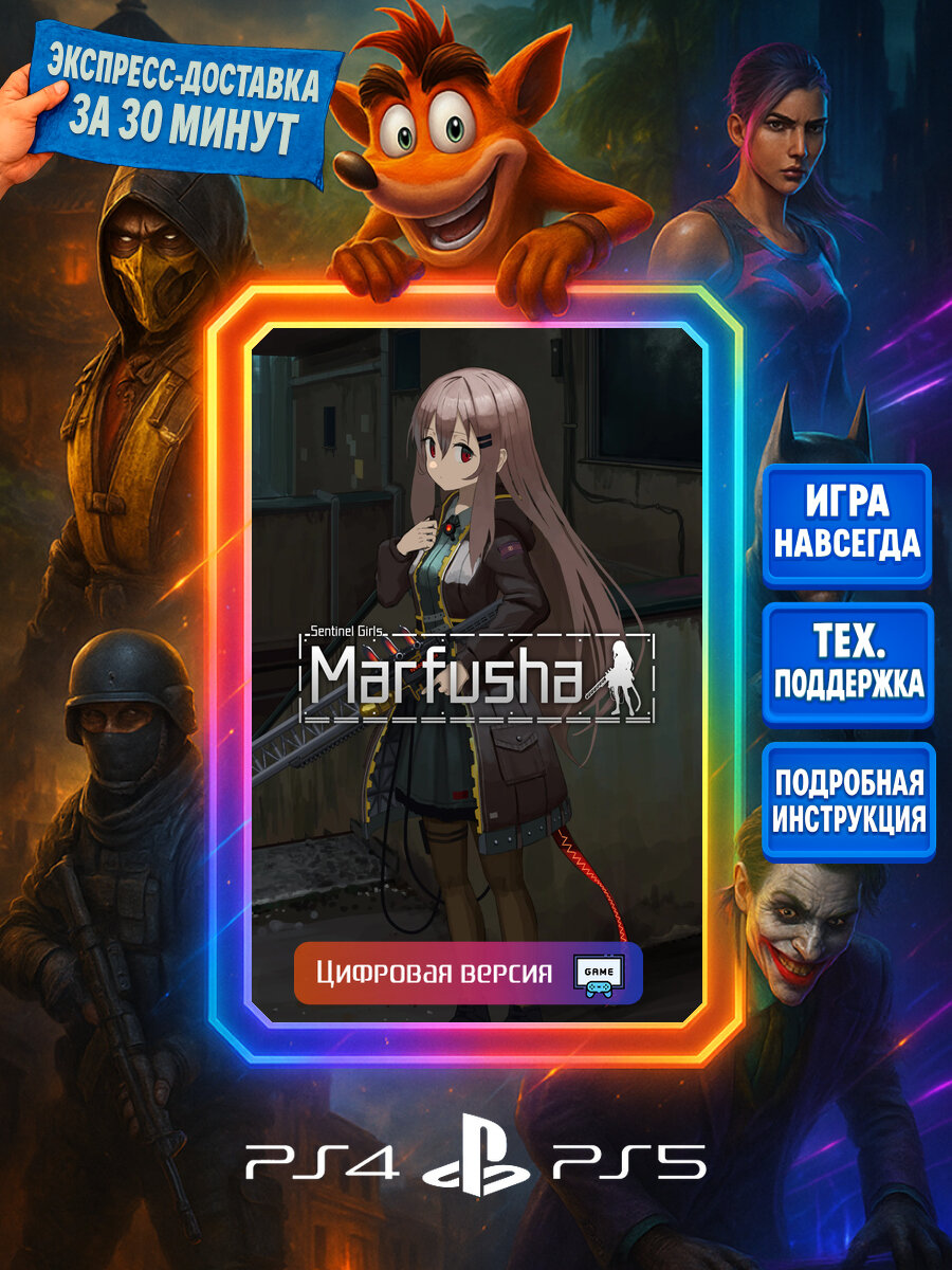 Marfusha PS4/PS5 | Моментальная доставка | Английский язык | Шутеры