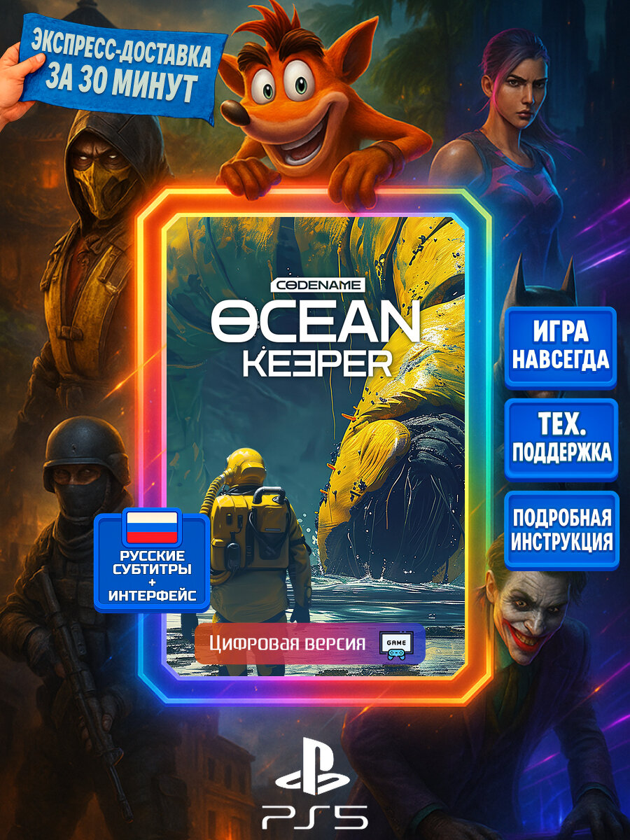 Codename: Ocean Keeper PS5 | Моментальная доставка | Русские субтитры и интерфейс | Приключения
