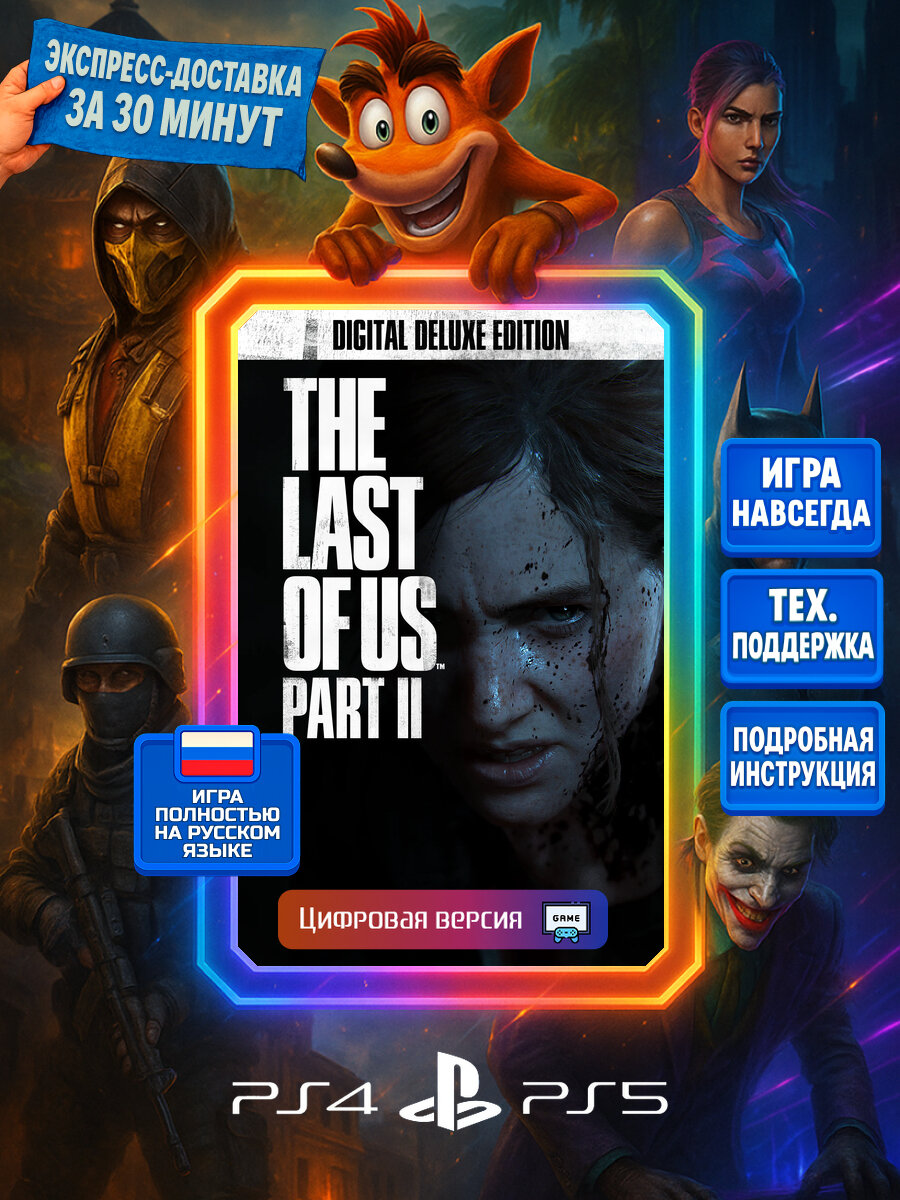 Цифровое Расш. изд. «Одни из нас. Часть II» PS4/PS5 | Моментальная доставка | Полностью на русском языке | Приключения