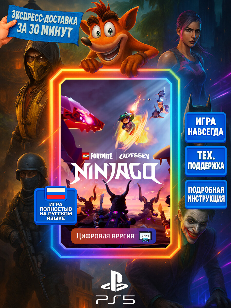LEGO Fortnite: Odyssey PS5 | Моментальная доставка | Полностью на русском языке | Боевики