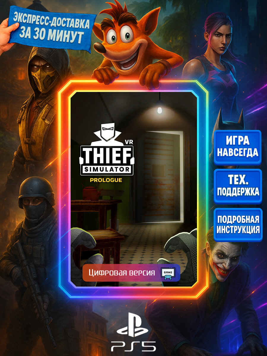 Thief Simulator VR: Prologue PS5 | Моментальная доставка | Английский язык | Боевики