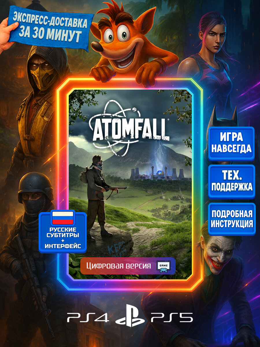 Atomfall PS4 & PS5 PS4/PS5 | Моментальная доставка | Русские субтитры и интерфейс | Приключения