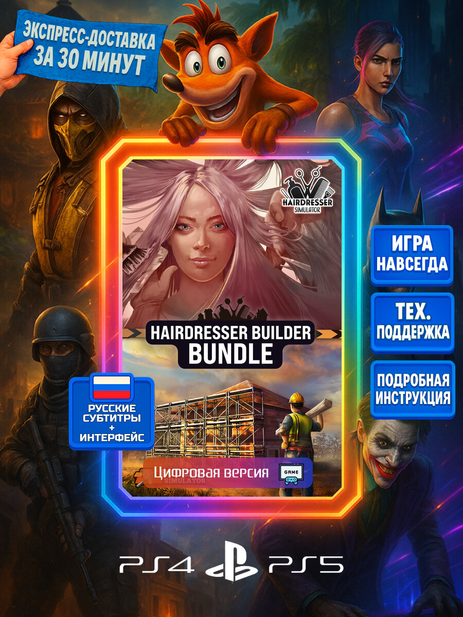 Hairdresser Builder Bndl. PS4/PS5 | Моментальная доставка | Русские субтитры и интерфейс | Симуляторы
