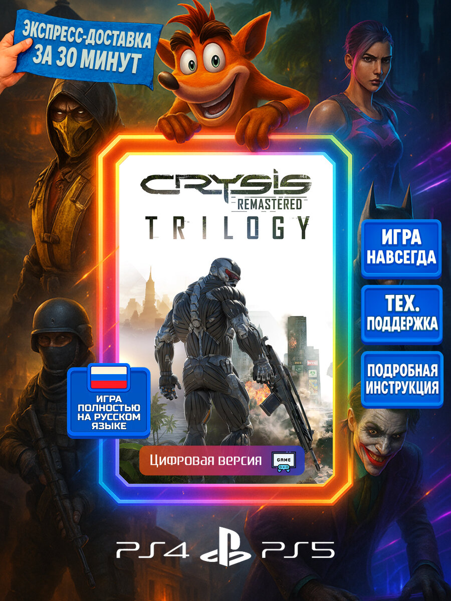 Crysis Rem. Trilogy PS4/PS5 | Моментальная доставка | Полностью на русском языке | Шутеры от первого лица