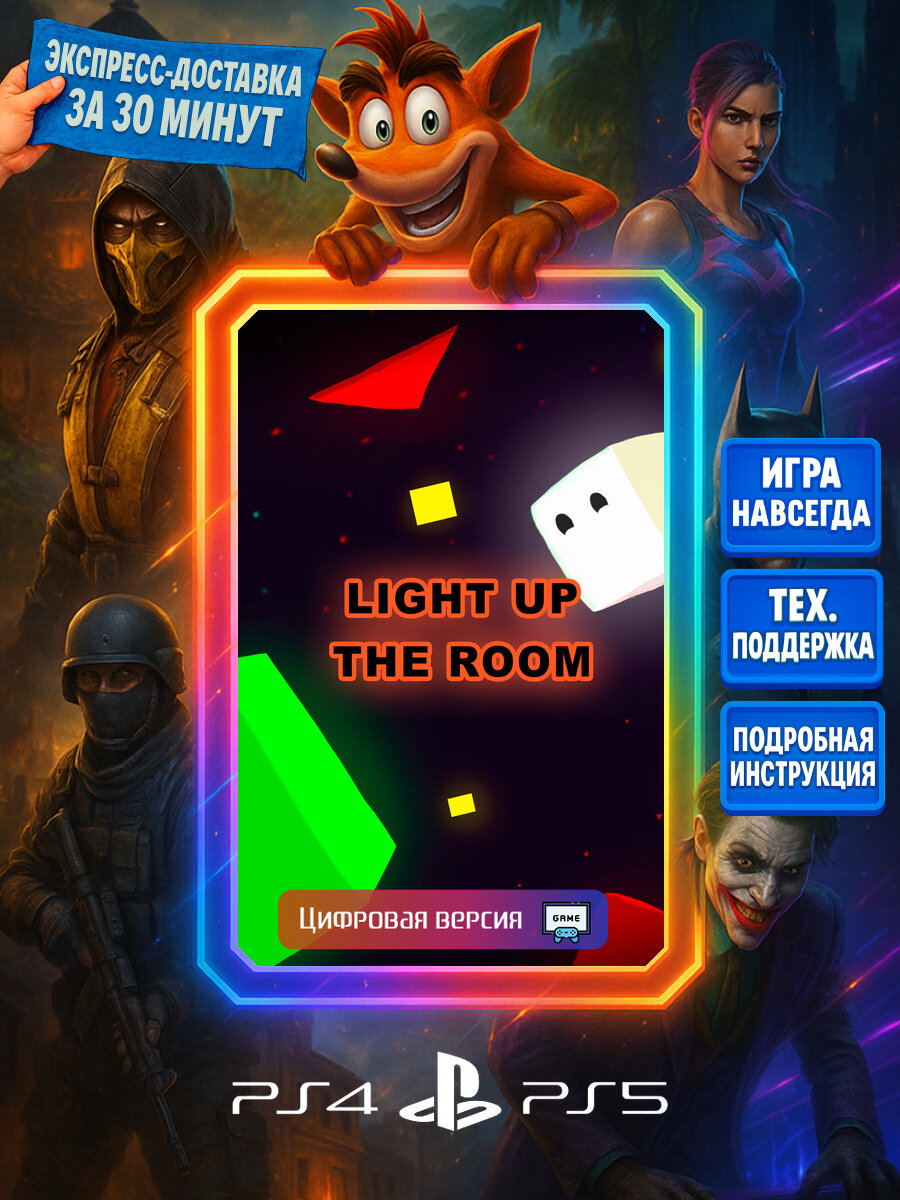 Light Up The Room PS4/PS5 | Моментальная доставка | Английский язык | Боевики